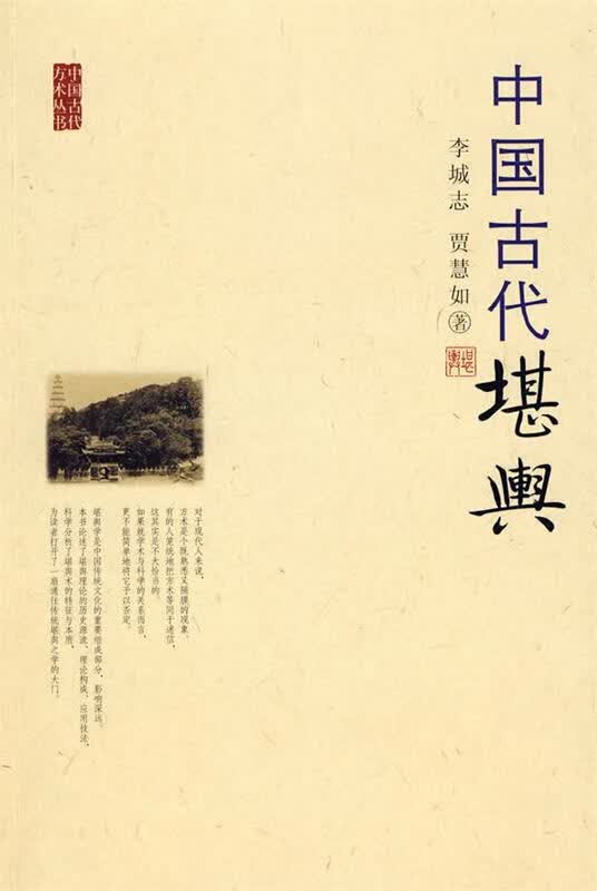 中国古代堪舆