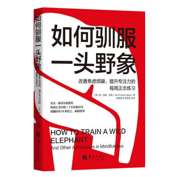 如何驯服一头野象 华夏出版社 9787522201559 [美]简·肖森·贝斯（Jan,Chozen