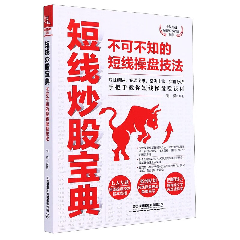 短线炒股宝典(不可不知的短线操盘技法)