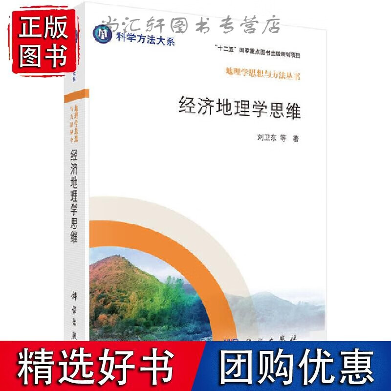 经济地理学思维 科学出版社