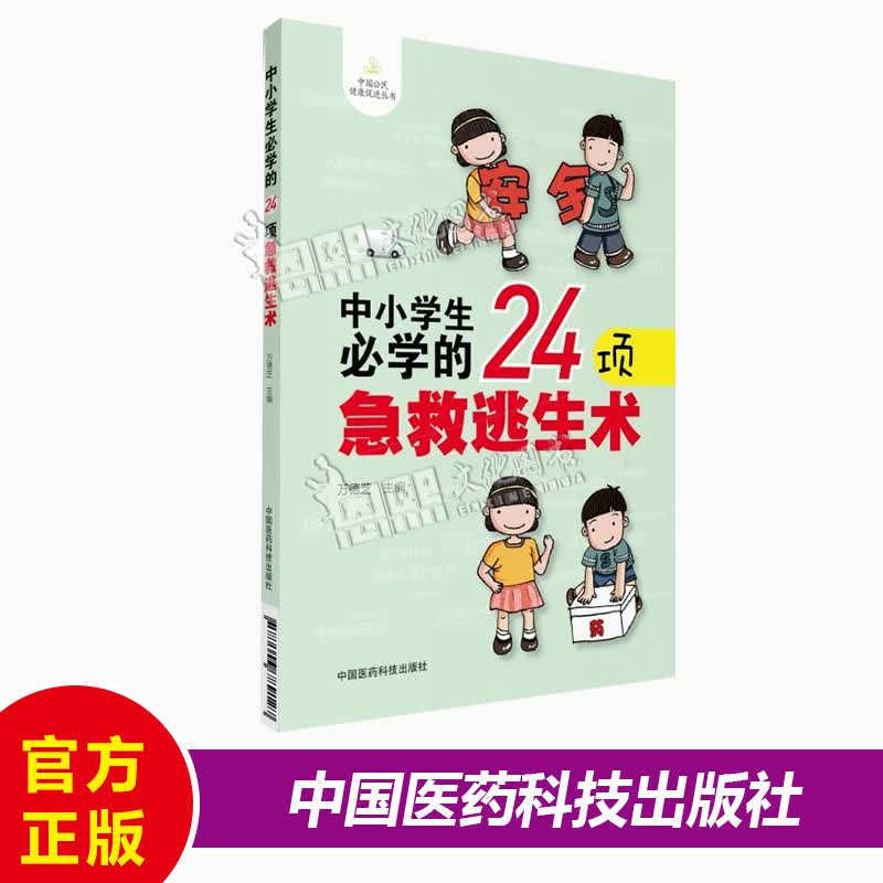 中小学生必学的24项急救逃生术 中国公民健康促进丛书 万德芝 主编