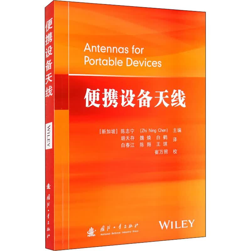 便携设备天线 国防工业出版社 9787118121100