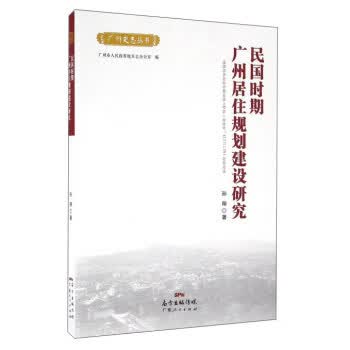 民国时期广州居住规划建设研究