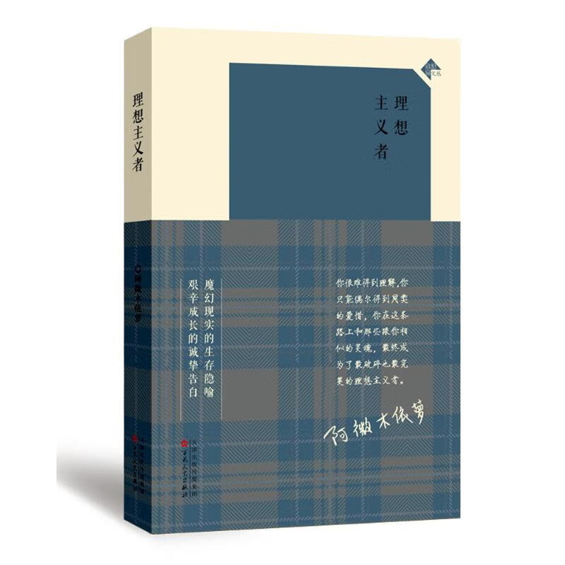 理想主义者 百花文艺出版社 阿微木依萝 著