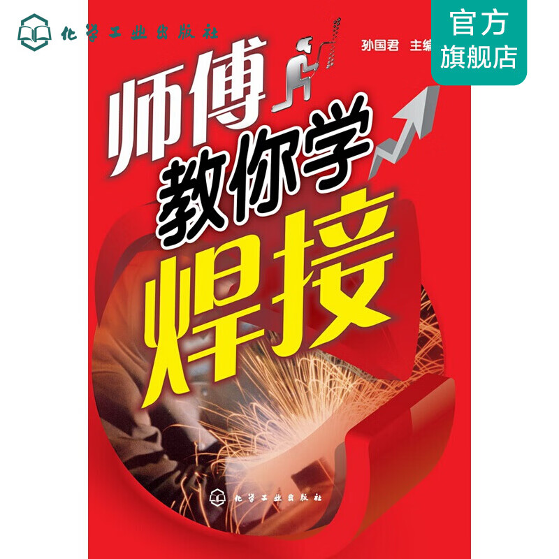 师傅教你学焊接
