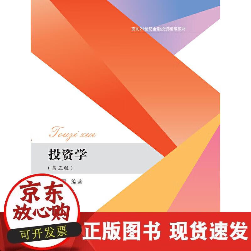 【现货】投资学（第五版）