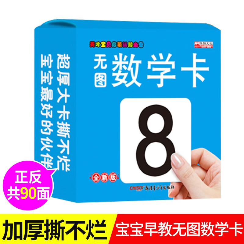 婴幼儿宝宝早教卡片 无图识字卡片 数学卡片 数字卡片1-100 拼音卡片 0-1-2-3-6岁学龄前儿童用 全脑记忆幼儿园早教卡片看图识字识数国际音标拼音大卡 唐诗儿歌水果蔬菜闪卡启蒙早教黑白卡 无