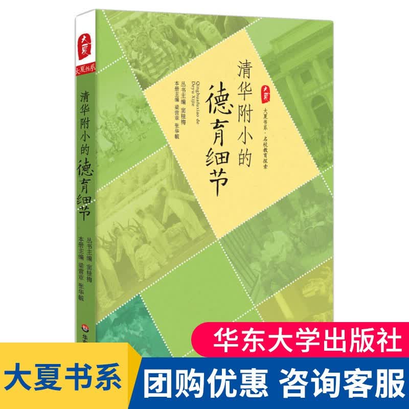 正规清华附小的德育细节--大夏书系(教育类)教师用书