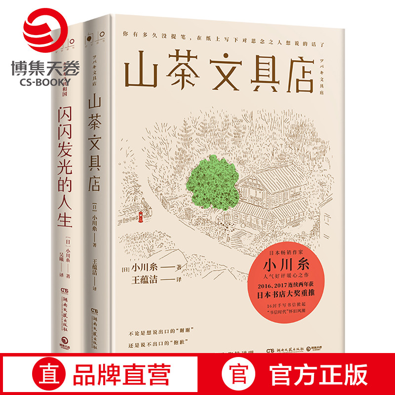 【博集天卷】小川糸的书全套2册 山茶文具店+闪闪发光的人生 日本文学情感暖心之作亲笔信外国文学散文随