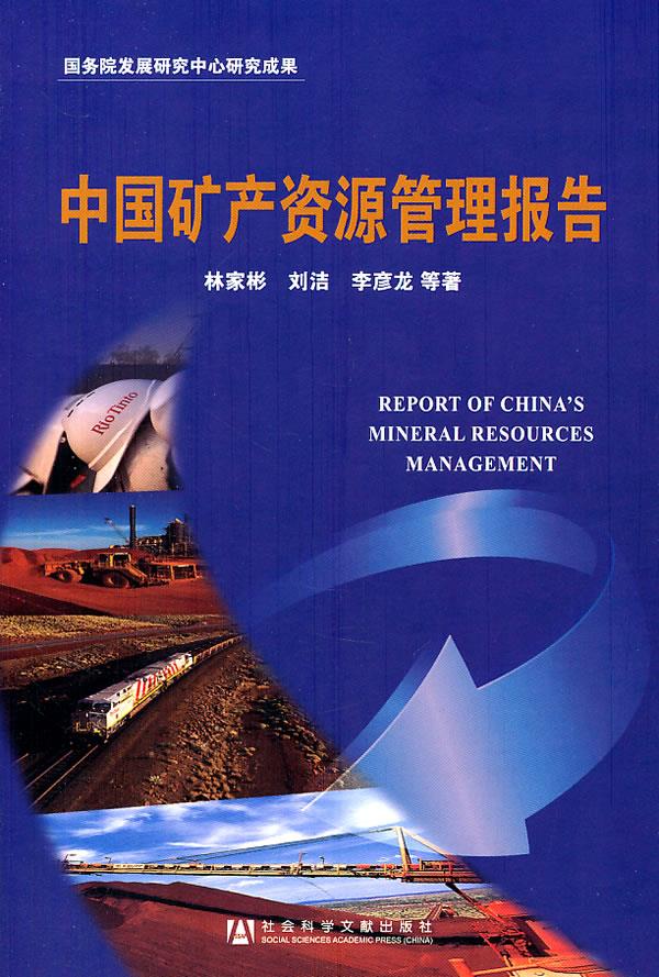 中国矿产资源管理报告