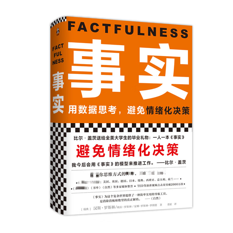读客：事实（精装）9787549628124