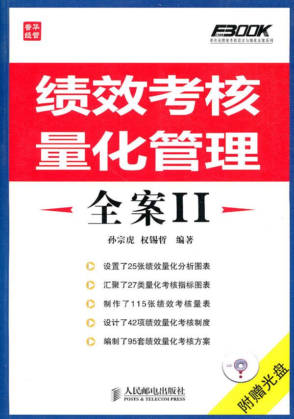 绩效考核量化管理全案Ⅱ