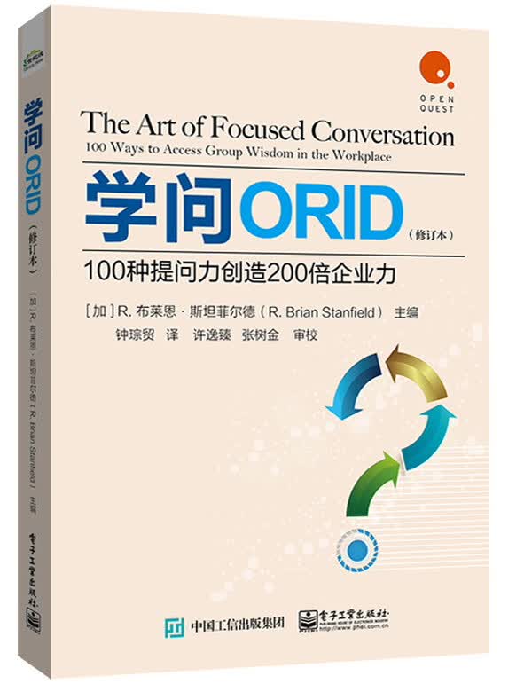学问ORID：100种提问力创造200倍企业力（修订本）