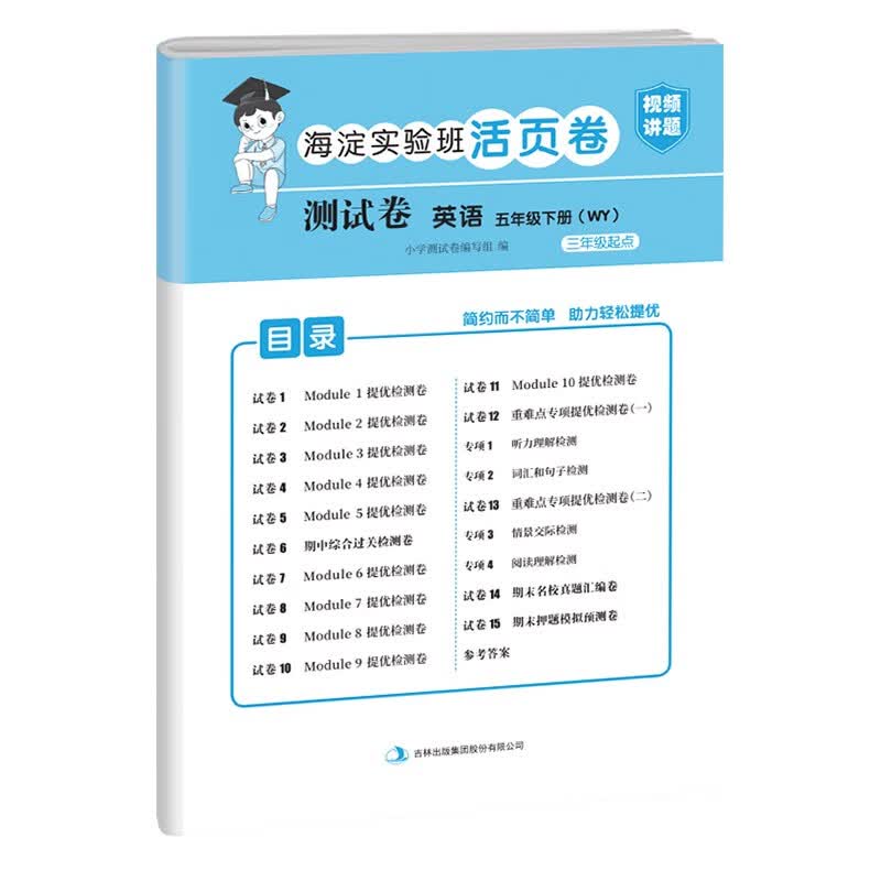 新版五年级下册英语测试卷海淀实验班活页卷 期中期末冲刺100分试卷小学单元专项检测卷真题模拟同步训练（外研版）