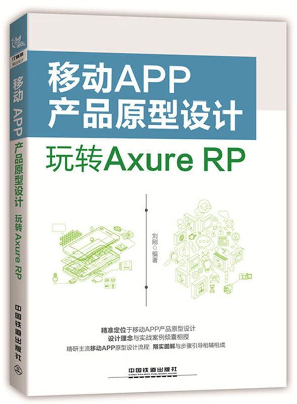 移动APP产品原型设计：玩转Axure RP9787113229122