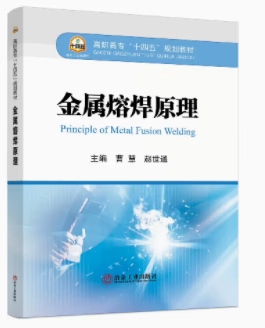【现货】金属熔焊原理 曹慧,赵世通主编