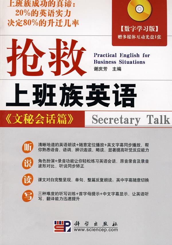 抢救上班族英语 文秘会话篇