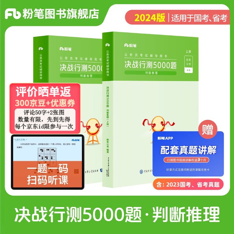 适用于2024粉笔公考公务员考试 国考省考联考通用行测5000题行测的思维申论的规矩公考教材真题80分面试的经验200题自选 四川广东北京江苏河南山东陕西安徽浙江河北上海湖南湖北 决战行测5