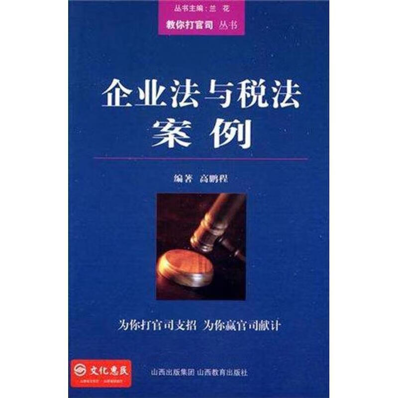 企业法与税法案例