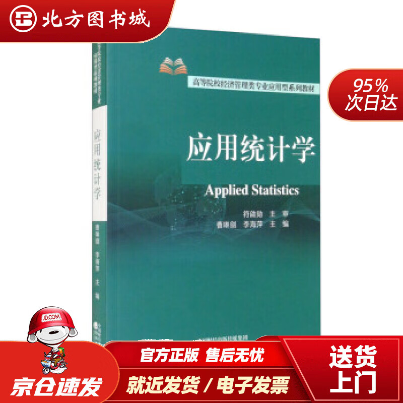 【现货】应用统计学经济科学出版社 北方图书城