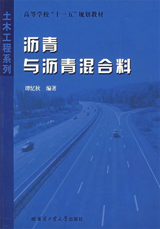 沥青与沥青混合料