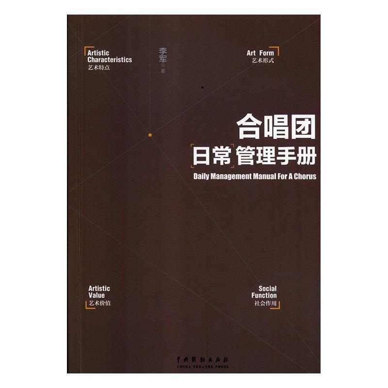 合唱团日常管理手册 李军 著
