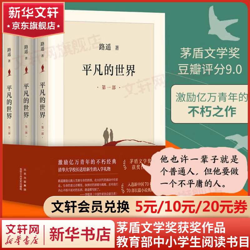 平凡的世界 全三册原版全套 路遥作品 人生普及本早晨从中午开始 高中版必读北京十月文艺出版社 茅盾文学奖获奖作品 入选新中国70年70部长篇小说典藏 清华大学校长送给新生的入学礼物 平