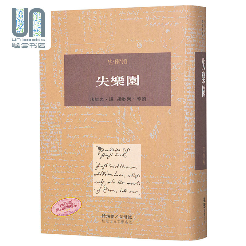 (烫金版)世界文学(桂冠)054失乐园 港台原版 密尔顿John Milton 桂冠