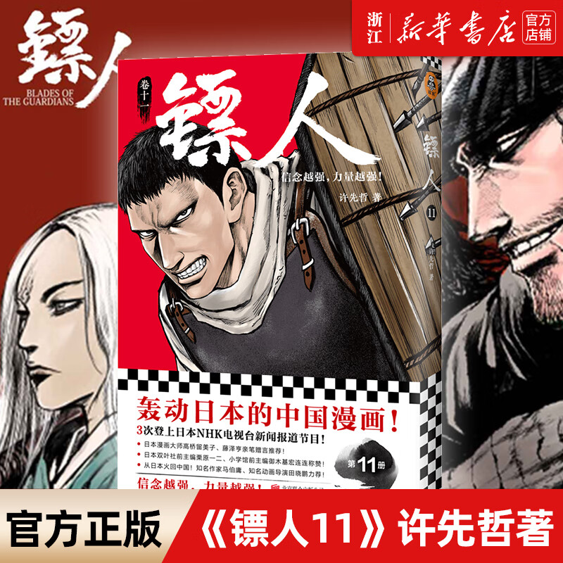 【单本/套装】镖人漫画全套1-11册 镖人系列卷 许先哲著 轰动日本的中国漫画 隋唐古风武侠漫画书书籍 镖人(卷11)
