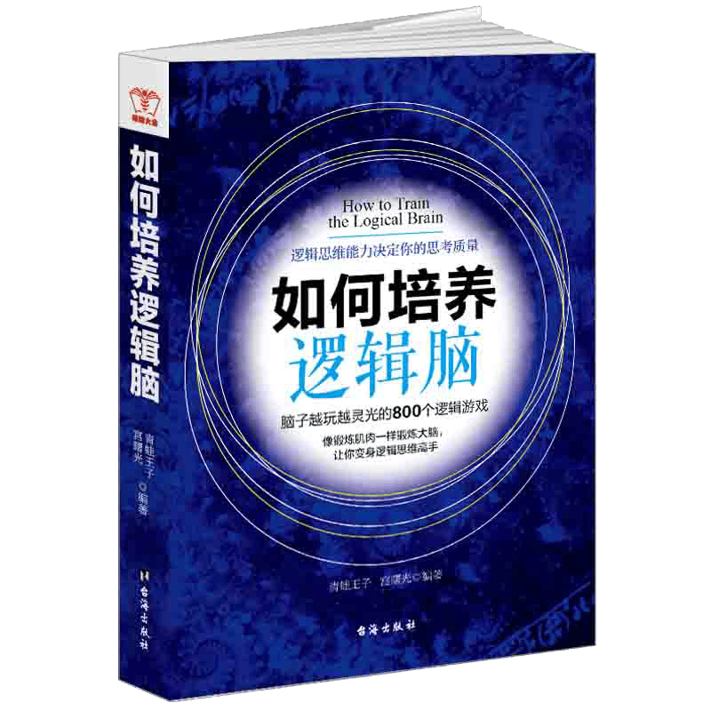 如何培养逻辑脑