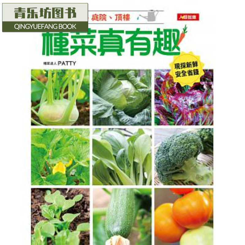 预售 种菜真有趣 康鉴文化港台图书