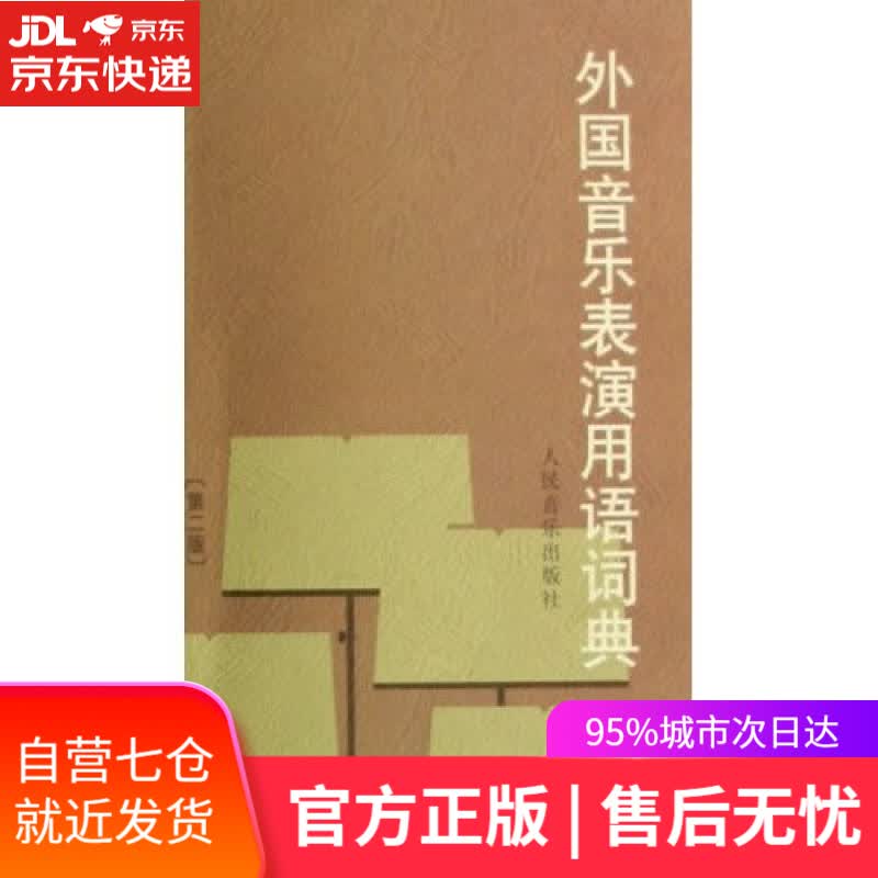 外国音乐表演用语词典（第2版）