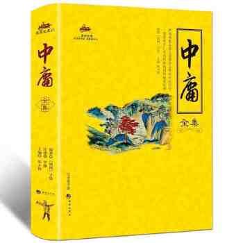 中庸全集