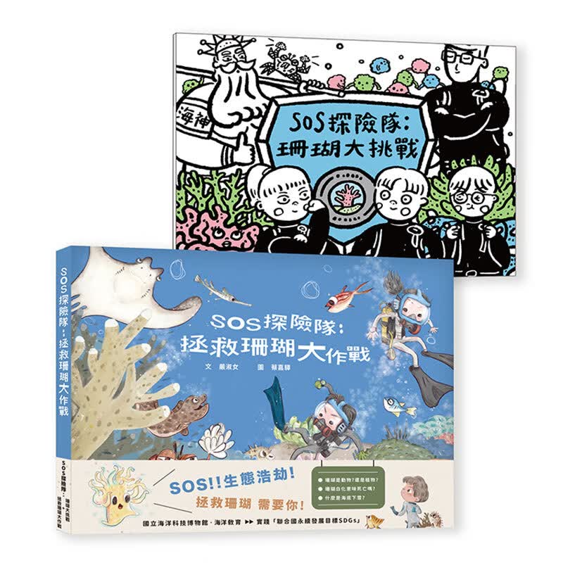 《SOS探险队：拯救珊瑚大作战＋珊瑚大挑战》套组 四也 严淑女 台版书籍【神话典传】