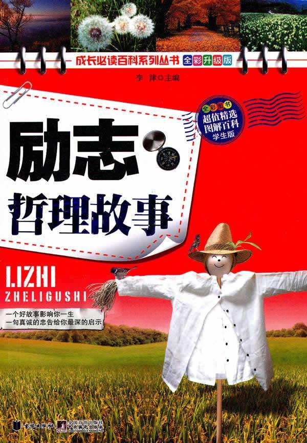 励志哲理故事 李津 编著【书】
