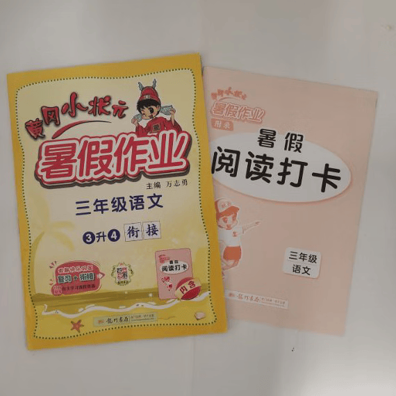 2023黄冈小状元暑假作业三年级语文3升4衔接 送暑假阅读打卡