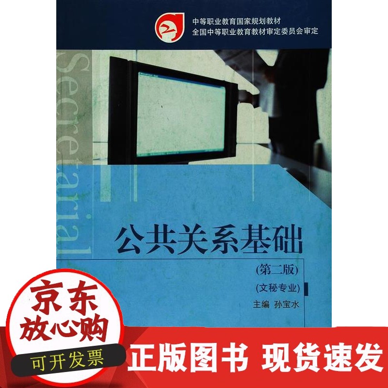公共关系基础（第二版）-孙宝水