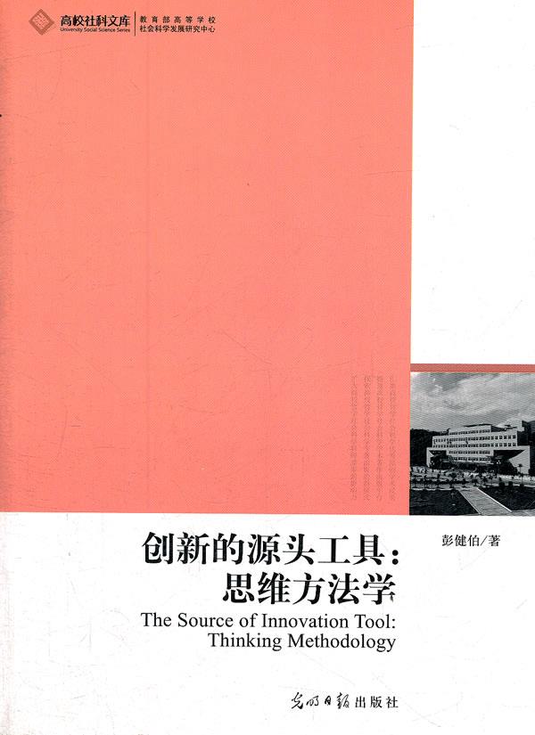 创新的源头工具：思维方法学