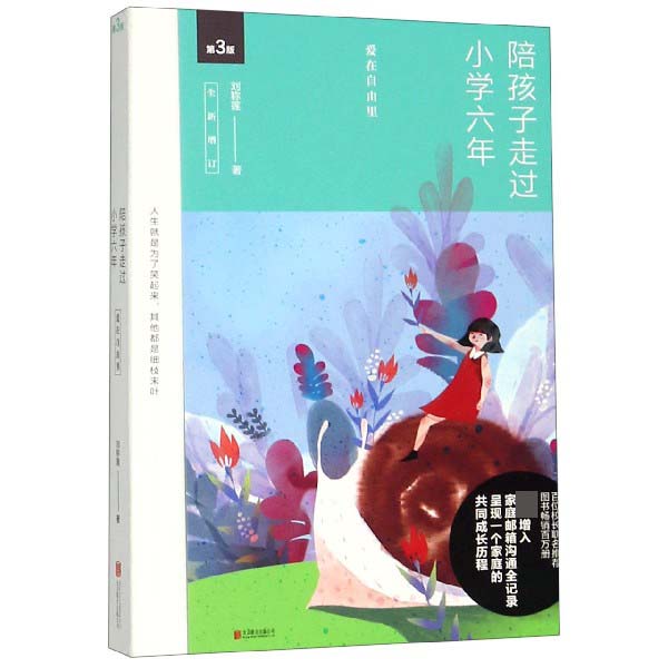 陪孩子走过小学六年(第3版全新增订)