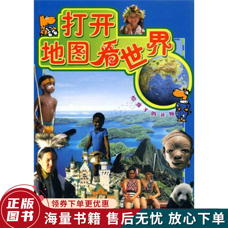 打开地图看世界