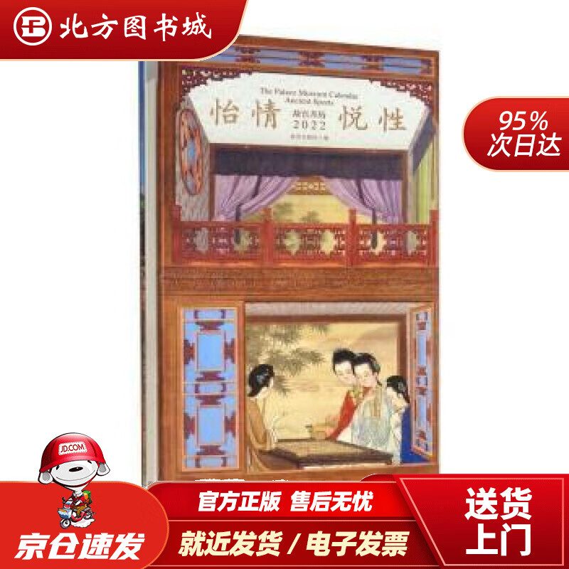 【现货】故宫月历·2022·怡情悦性故宫出版社 北方图书城