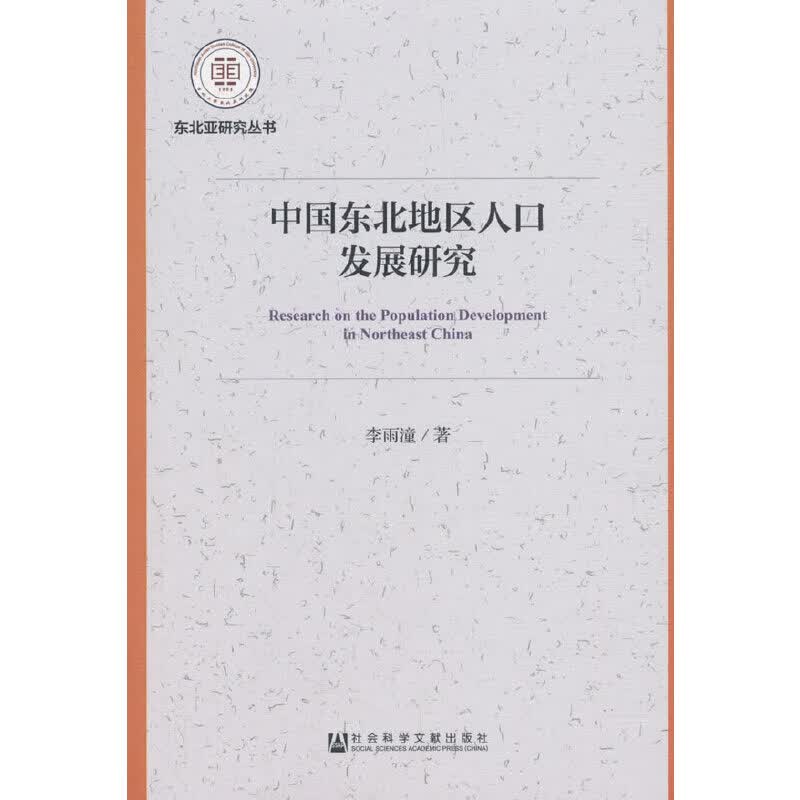 【现货】中国东北地区人口发展研究