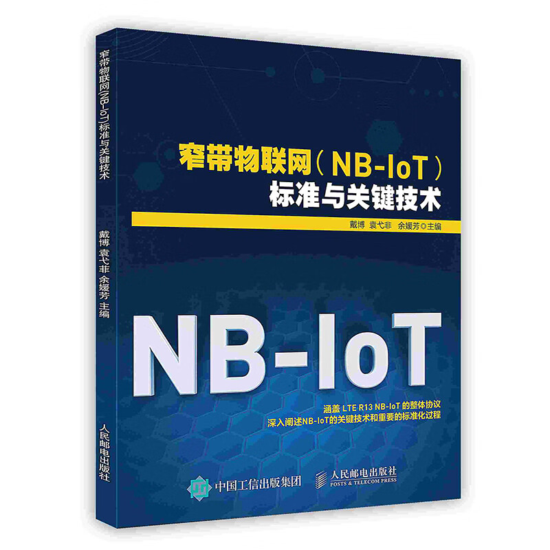 窄带物联网(NB-loT)标准与关键技术