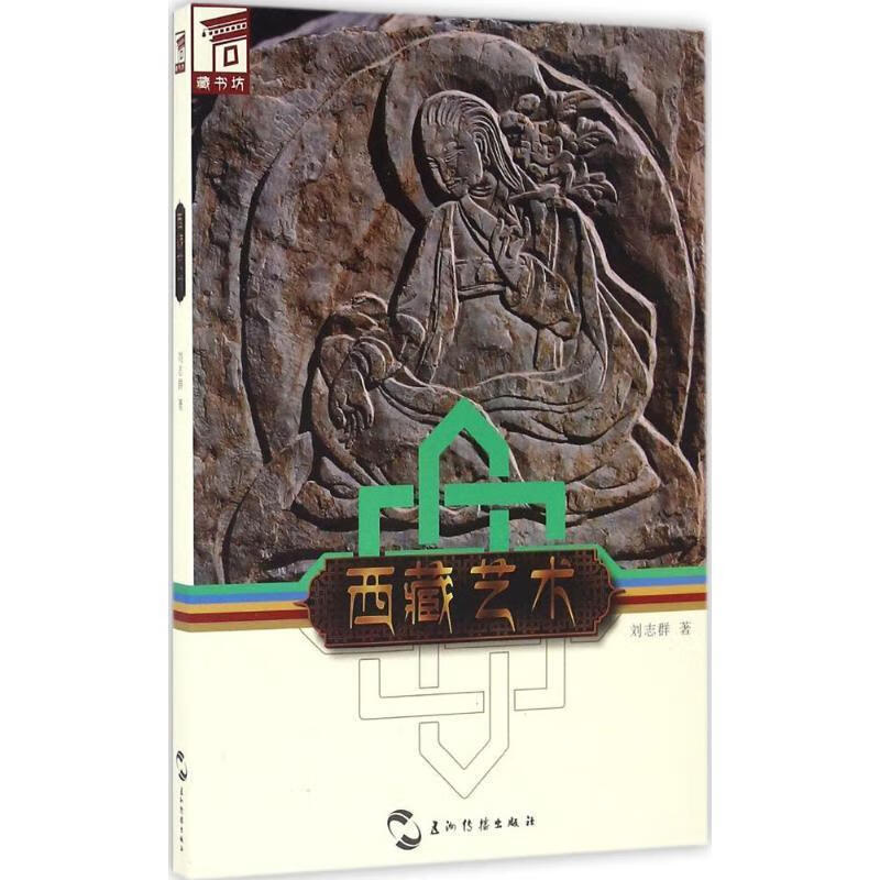 藏书坊:西藏艺术