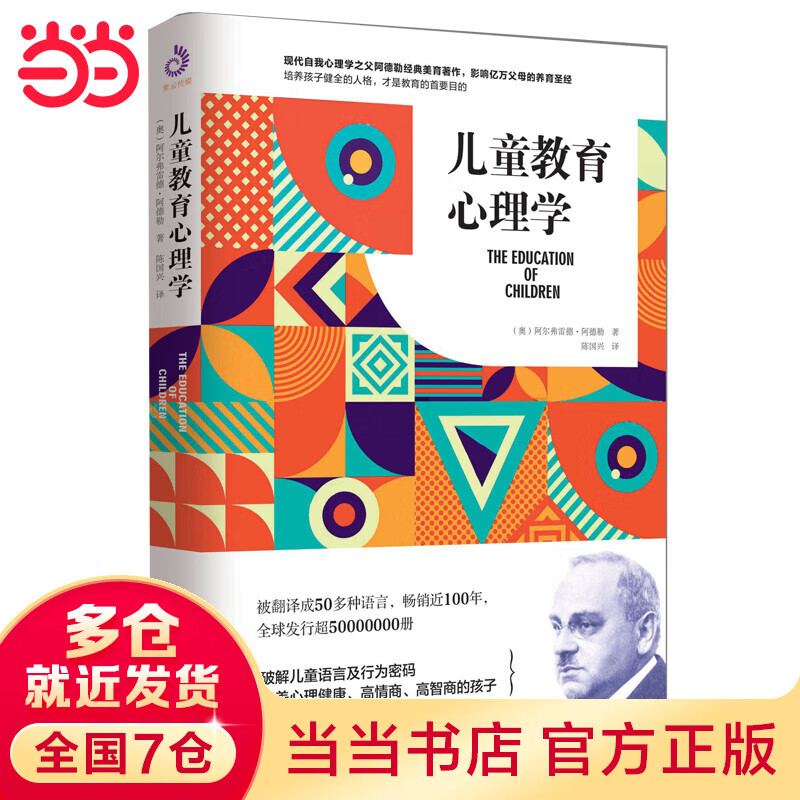 教育心理学（现代自我心理学之父阿德勒经典美育著作，影响亿万父母的养育圣经）