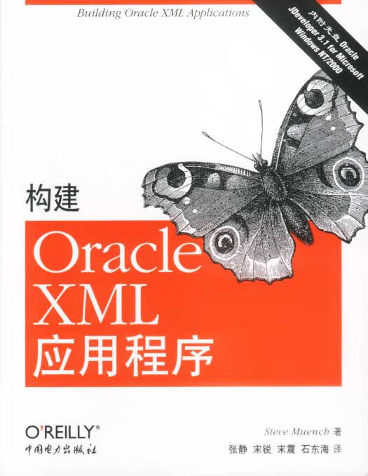 构建Oracle XML应用程序 (美)默恩希 著 中国电力出版社