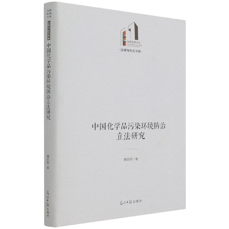 中国化学品污染环境防治立法研究(精)/法律与社会书系/光明社科文库 腾延娟