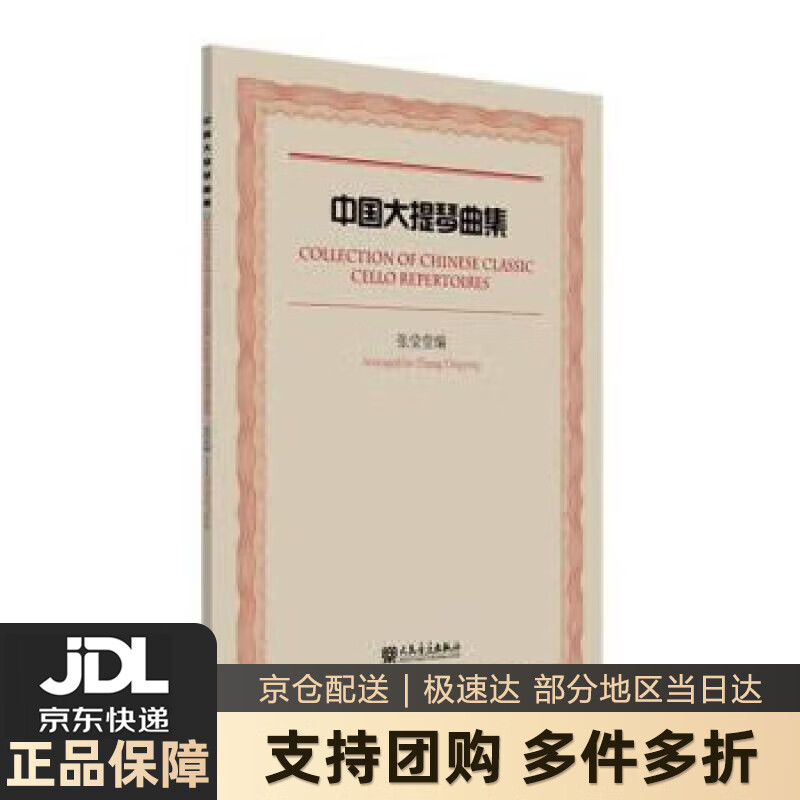 【 送货上门】中国大提琴曲集