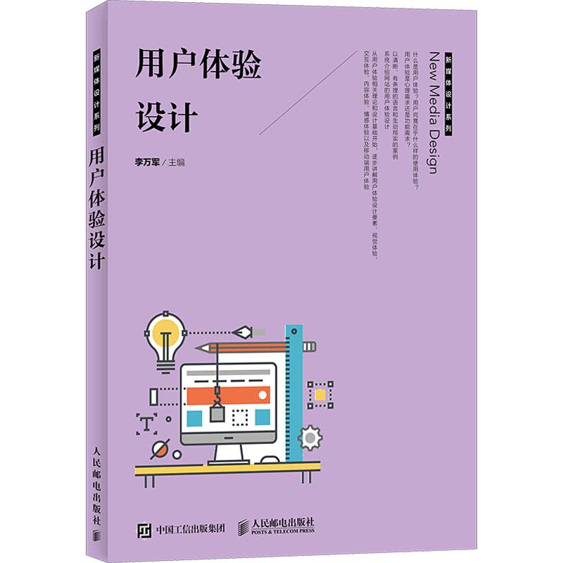 用户体验设计 李万军 编 书籍