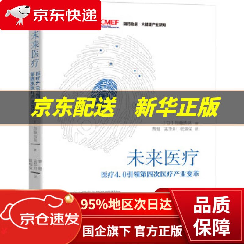【 】未来医疗：医疗4.0第四次医疗产业变革 加藤浩晃 著,曹健 译 机械工业出版社